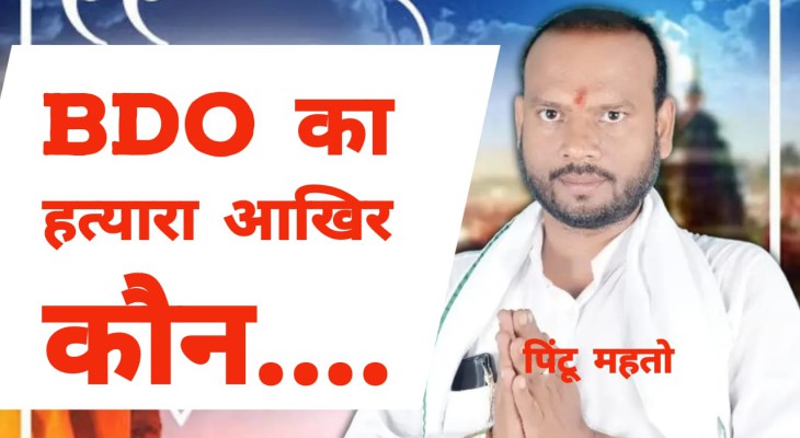 दिनदहाड़े प्रखंड विकास पदाधिकारी की गोली मारकर हत्या मामले में पिंटू ...